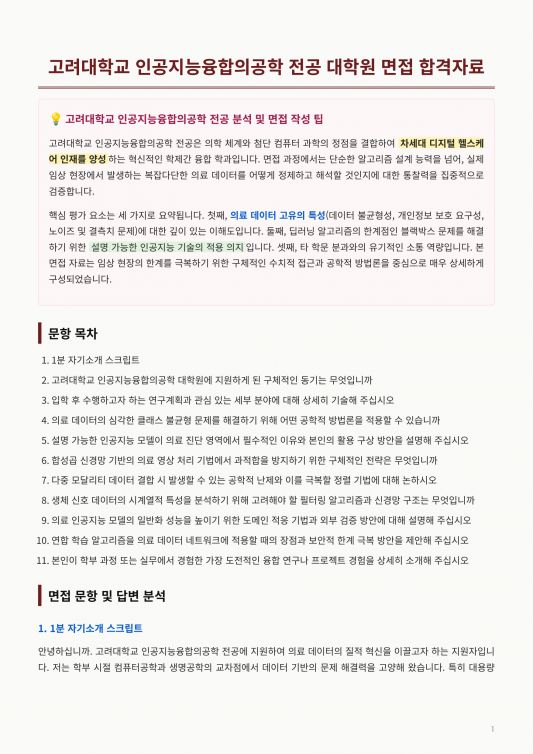 고려대학교 인공지능융합의공학 전공 대학원 면접 자료 자기소개 스크립트 및 실제 면접 기출 질문답변