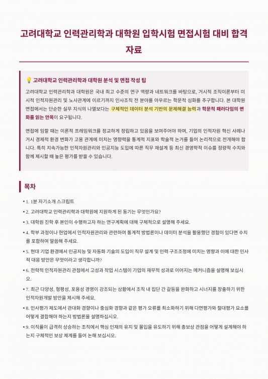 고려대학교 인력관리학과 대학원 입학시험 면접시험 대비 자기소개 스크립트 및 실제 면접 기출 질문답변