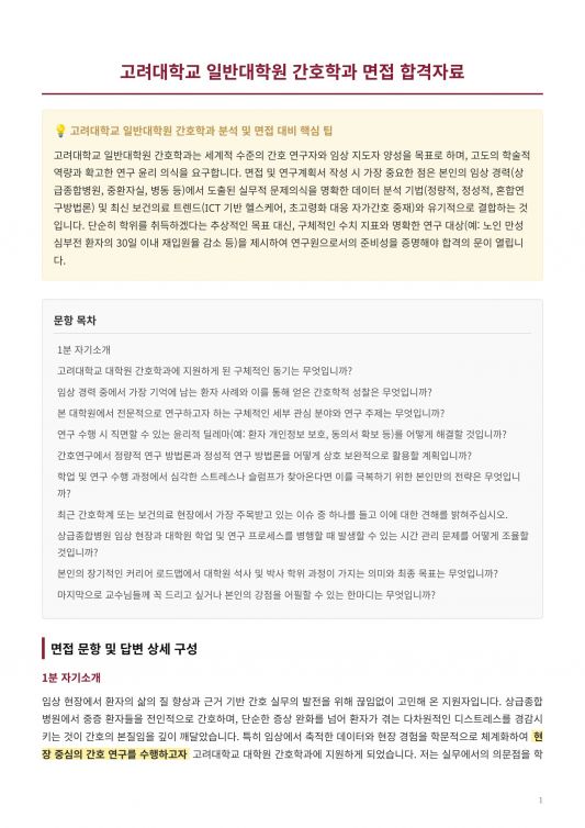 고려대학교 일반대학원 간호학과 면접 자료 자기소개 스크립트 및 실제 면접 기출 질문답변