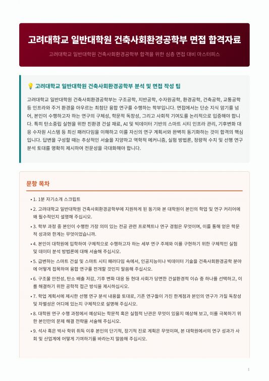 고려대학교 일반대학원 건축사회환경공학부 면접 자료 자기소개 스크립트 및 실제 면접 기출 질문답변