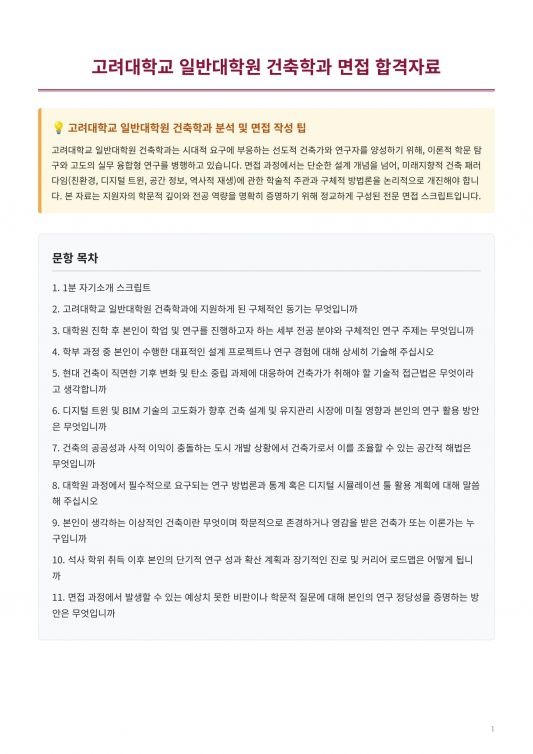 고려대학교 일반대학원 건축학과 면접 자료 자기소개 스크립트 및 실제 면접 기출 질문답변
