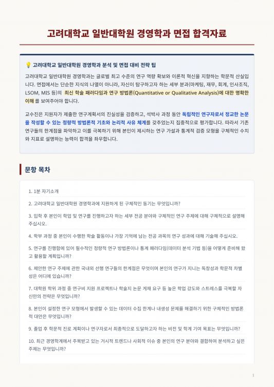 고려대학교 일반대학원 경영학과 면접 자료 자기소개 스크립트 및 실제 면접 기출 질문답변