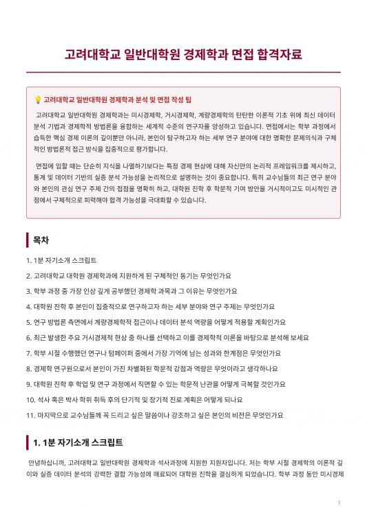 고려대학교 일반대학원 경제학과 면접 자료 자기소개 스크립트 및 실제 면접 기출 질문답변