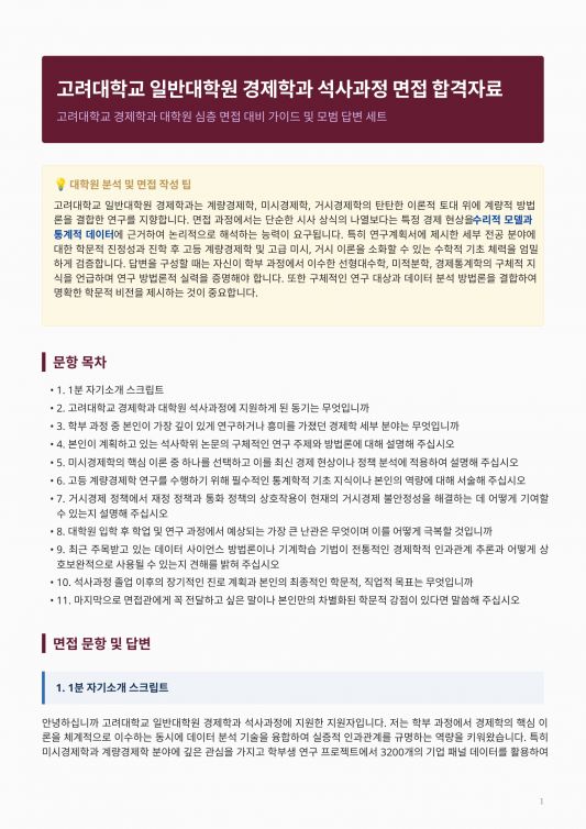 고려대학교 일반대학원 경제학과 석사과정 면접 자료 자기소개 스크립트 및 실제 면접 기출 질문답변