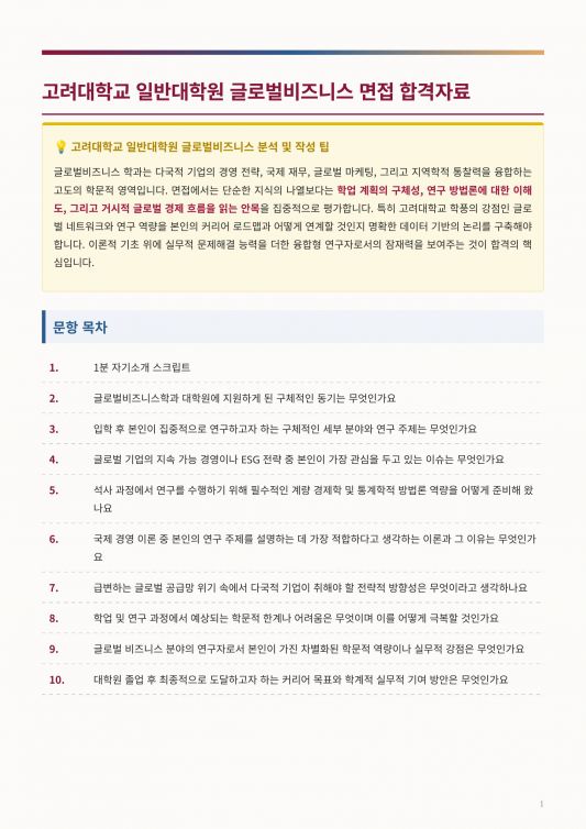 고려대학교 일반대학원 글로벌비즈니스 면접 자료 자기소개 스크립트 및 실제 면접 기출 질문답변