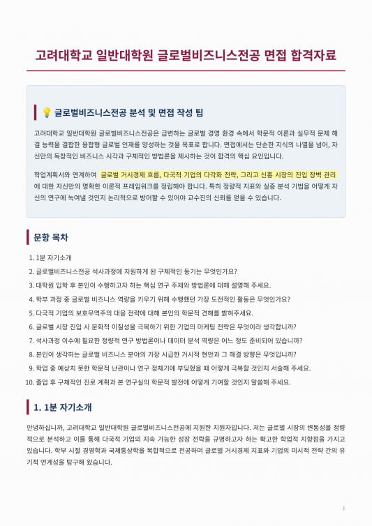 고려대학교 일반대학원 글로벌비즈니스전공 면접 자료 자기소개 스크립트 및 실제 면접 기출 질문답변