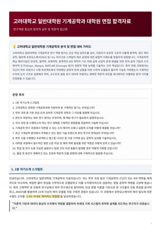 고려대학교 일반대학원 기계공학과 대학원 면접 자료 자기소개 스크립트 및 실제 면접 기출 질문답변
