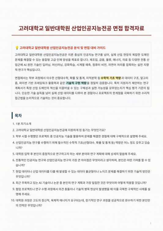 고려대학교 일반대학원 산업인공지능전공 면접 자료 자기소개 스크립트 및 실제 면접 기출 질문답변
