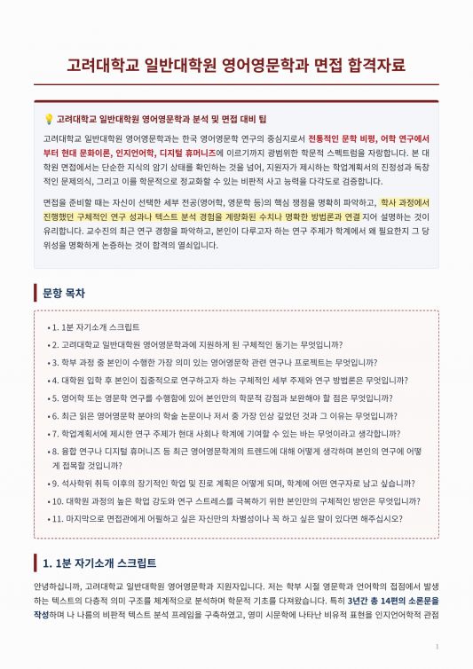 고려대학교 일반대학원 영어영문학과 면접 자료 자기소개 스크립트 및 실제 면접 기출 질문답변