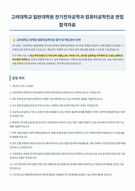 고려대학교 일반대학원 전기전자공학과 컴퓨터공학전공 면접 자기소개 스크립트 및 실제 면접 기출 질문답변