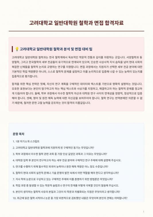 고려대학교 일반대학원 철학과 면접 자료 자기소개 스크립트 및 실제 면접 기출 질문답변