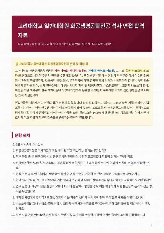 고려대학교 일반대학원 화공생명공학전공 석사 면접 자기소개 스크립트 및 실제 면접 기출 질문답변