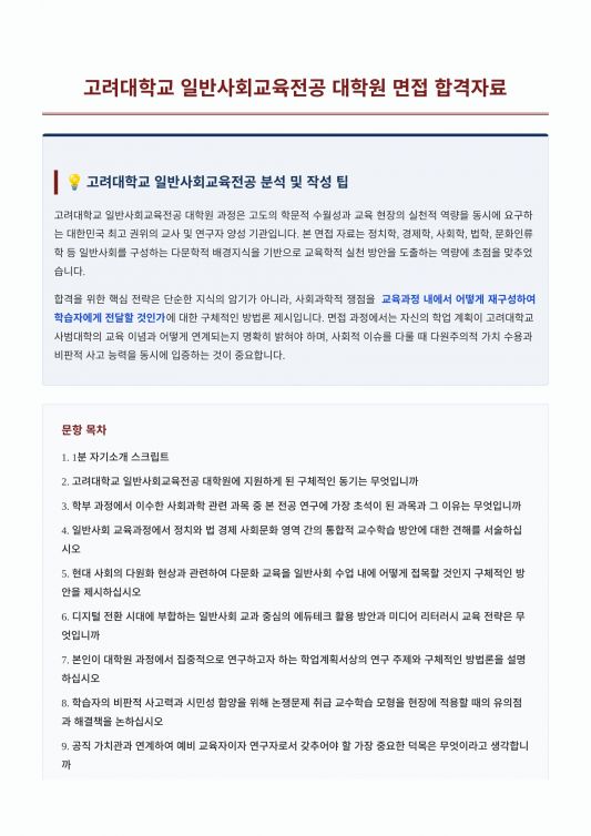 고려대학교 일반사회교육전공 대학원 면접 자료 자기소개 스크립트 및 실제 면접 기출 질문답변