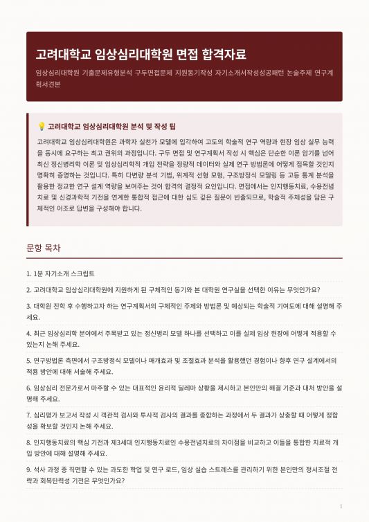 고려대학교 임상심리대학원 면접 자료 자기소개 스크립트 및 실제 면접 기출 질문답변