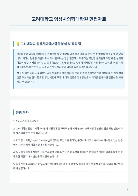 고려대학교 임상치의학대학원 면접자료 자기소개 스크립트 및 실제 면접 기출 질문답변