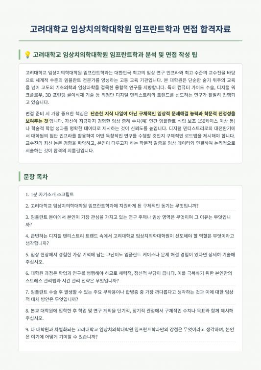 고려대학교 임상치의학대학원 임프란트학과 면접 자료 자기소개 스크립트 및 실제 면접 기출 질문답변