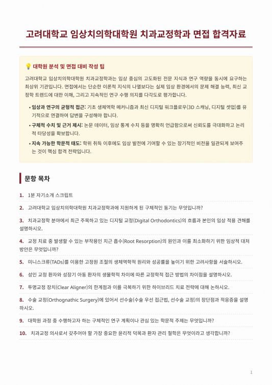 고려대학교 임상치의학대학원 치과교정학과 면접 자료 자기소개 스크립트 및 실제 면접 기출 질문답변