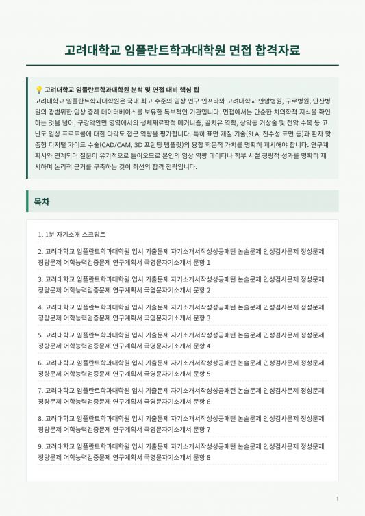 고려대학교 임플란트학과대학원 면접 자료 자기소개 스크립트 및 실제 면접 기출 질문답변