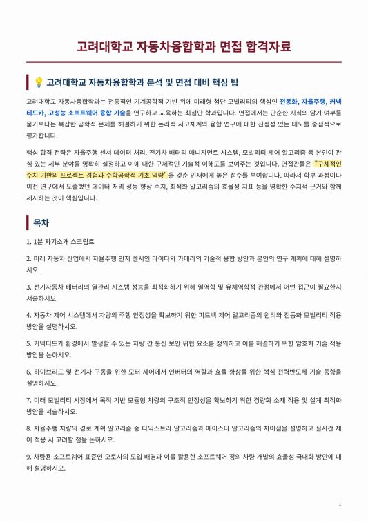 고려대학교 자동차융합학과 면접 자료 자기소개 스크립트 및 실제 면접 기출 질문답변
