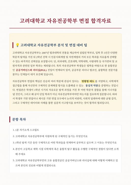 고려대학교 자유전공학부 면접 자료 자기소개 스크립트 및 실제 면접 기출 질문답변