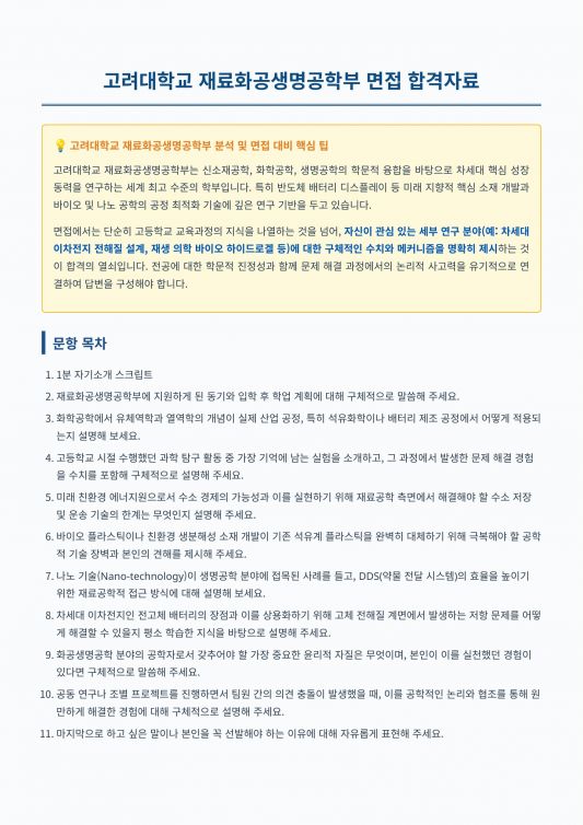 고려대학교 재료화공생명공학부 면접 자료 자기소개 스크립트 및 실제 면접 기출 질문답변
