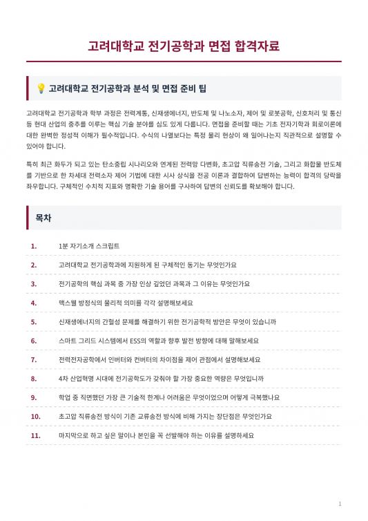 고려대학교 전기공학과 면접 자료 자기소개 스크립트 및 실제 면접 기출 질문답변