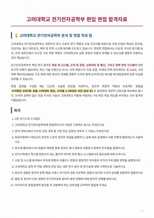 고려대학교 전기전자공학부 편입 면접 자료 자기소개 스크립트 및 실제 면접 기출 질문답변