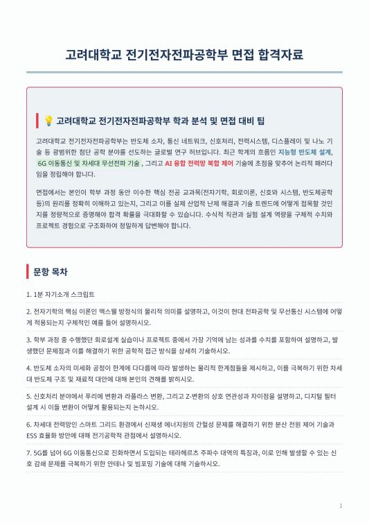 고려대학교 전기전자전파공학부 면접 자료 자기소개 스크립트 및 실제 면접 기출 질문답변