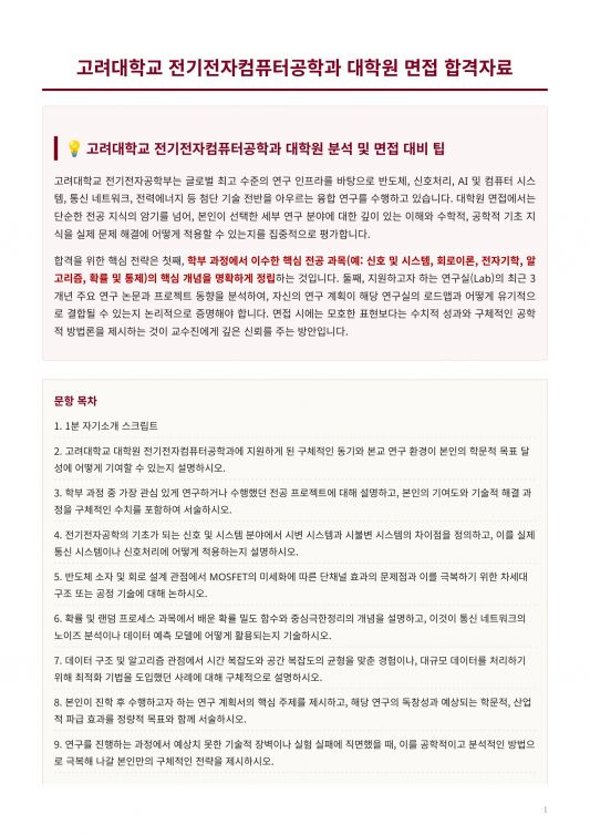 고려대학교 전기전자컴퓨터공학과 대학원 면접 자료 자기소개 스크립트 및 실제 면접 기출 질문답변