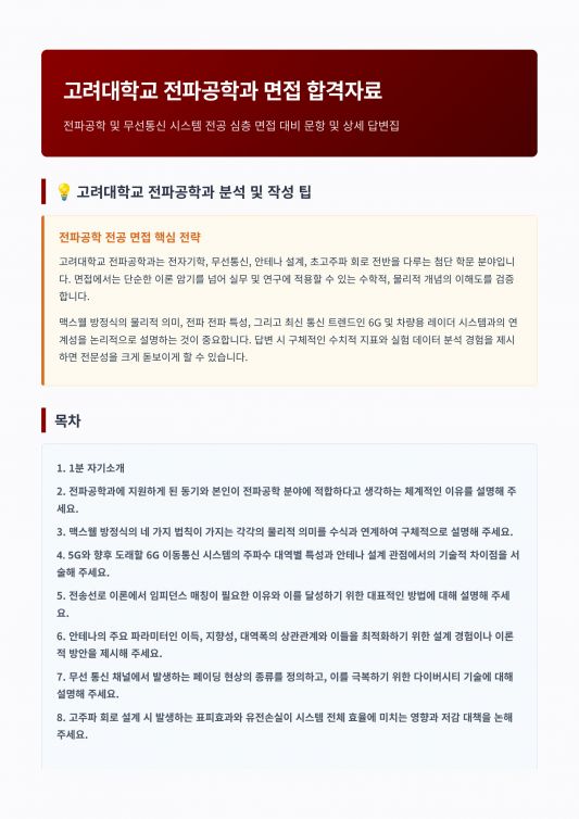 고려대학교 전파공학과 면접 자료 자기소개 스크립트 및 실제 면접 기출 질문답변