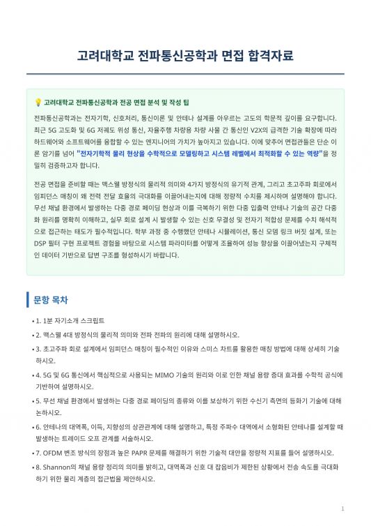 고려대학교 전파통신공학과 면접 자료 자기소개 스크립트 및 실제 면접 기출 질문답변