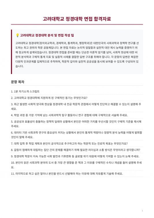 고려대학교 정경대학 면접 자료 자기소개 스크립트 및 실제 면접 기출 질문답변