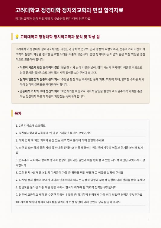 고려대학교 정경대학 정치외교학과 면접 자료 자기소개 스크립트 및 실제 면접 기출 질문답변