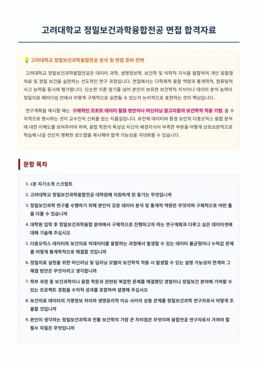 고려대학교 정밀보건과학융합전공 면접 자료 자기소개 스크립트 및 실제 면접 기출 질문답변