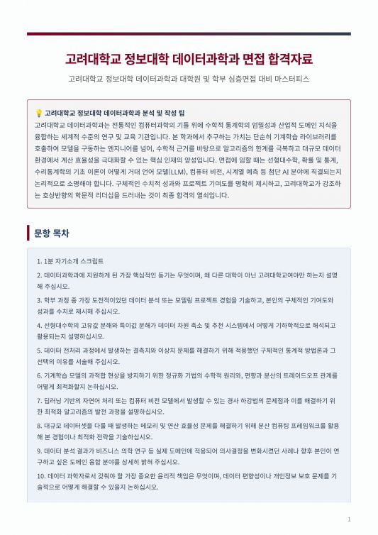 고려대학교 정보대학 데이터과학과 면접 자료 자기소개 스크립트 및 실제 면접 기출 질문답변