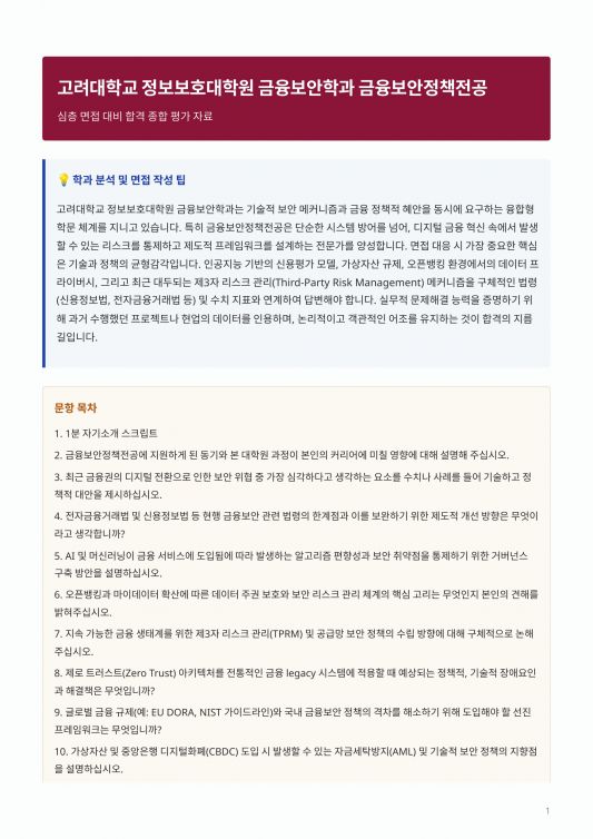 고려대학교 정보보호대학원 금융보안학과 금융보안정책전공 자기소개 스크립트 및 실제 면접 기출 질문답변