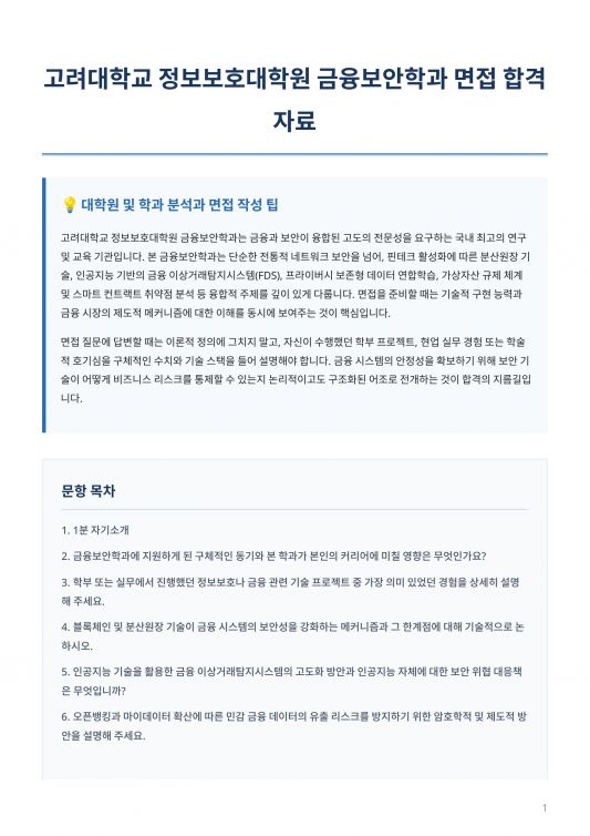 고려대학교 정보보호대학원 금융보안학과 면접 자기소개 스크립트 및 실제 면접 기출 질문답변
