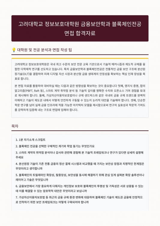 고려대학교 정보보호대학원 금융보안학과 블록체인전공 자기소개 스크립트 및 실제 면접 기출 질문답변