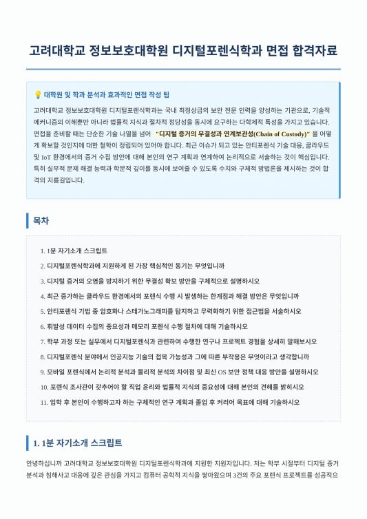 고려대학교 정보보호대학원 디지털포렌식학과 면접 자료 자기소개 스크립트 및 실제 면접 기출 질문답변