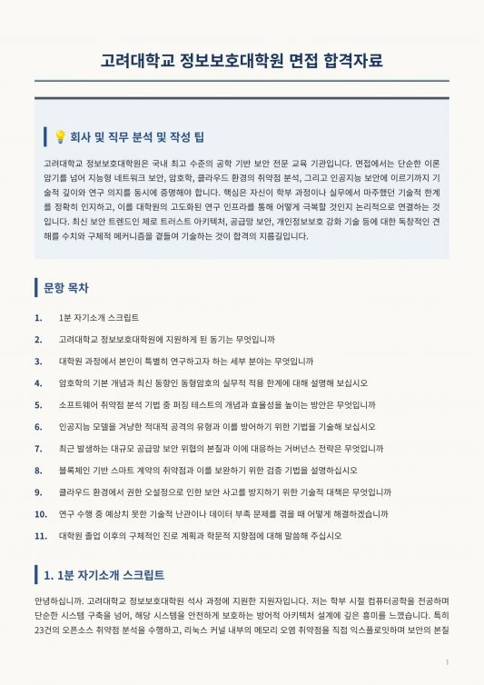 고려대학교 정보보호대학원 면접 자료 자기소개 스크립트 및 실제 면접 기출 질문답변