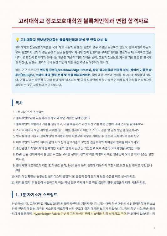 고려대학교 정보보호대학원 블록체인학과 면접 자료 자기소개 스크립트 및 실제 면접 기출 질문답변