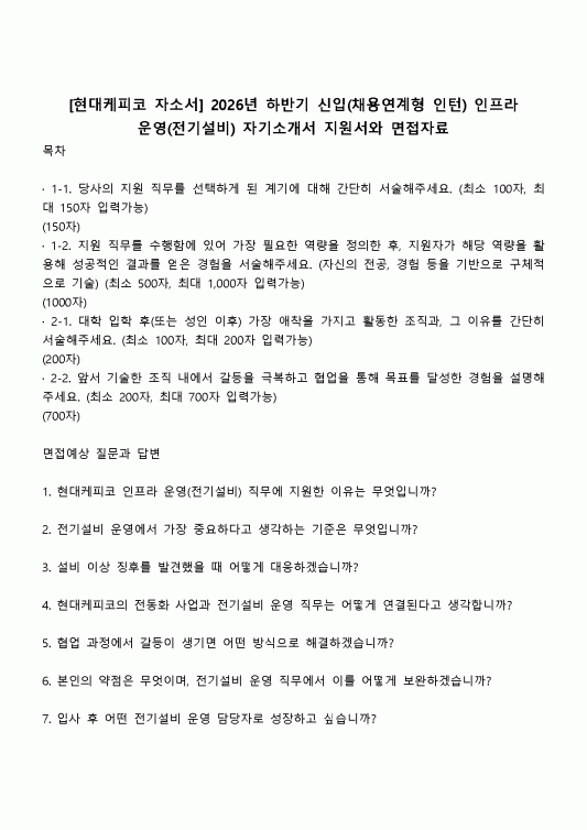 [현대케피코 자소서] 2026년 하반기 신입(채용연계형 인턴) 인프라 운영(전기설비) 자기소개서 지원서와 면접자료