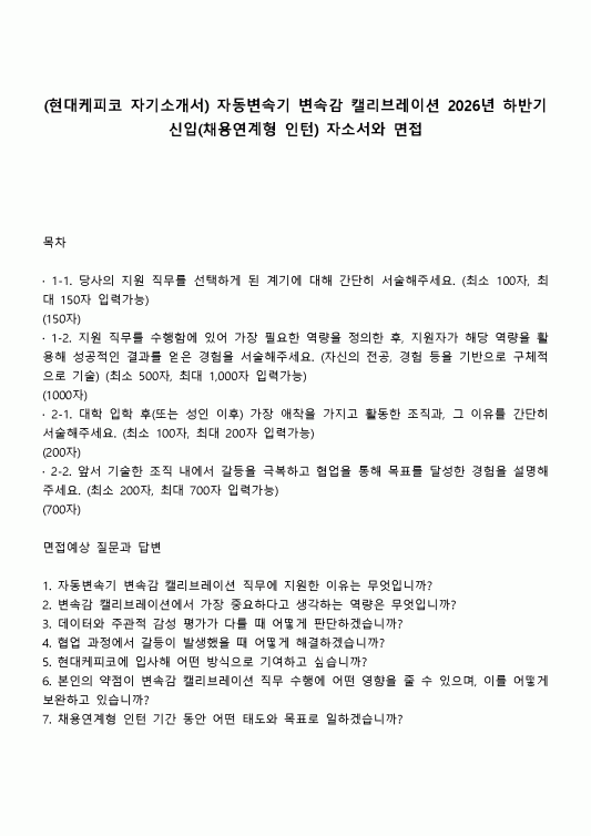 (현대케피코 자기소개서) 자동변속기 변속감 캘리브레이션 2026년 하반기 신입(채용연계형 인턴) 자소서와 면접