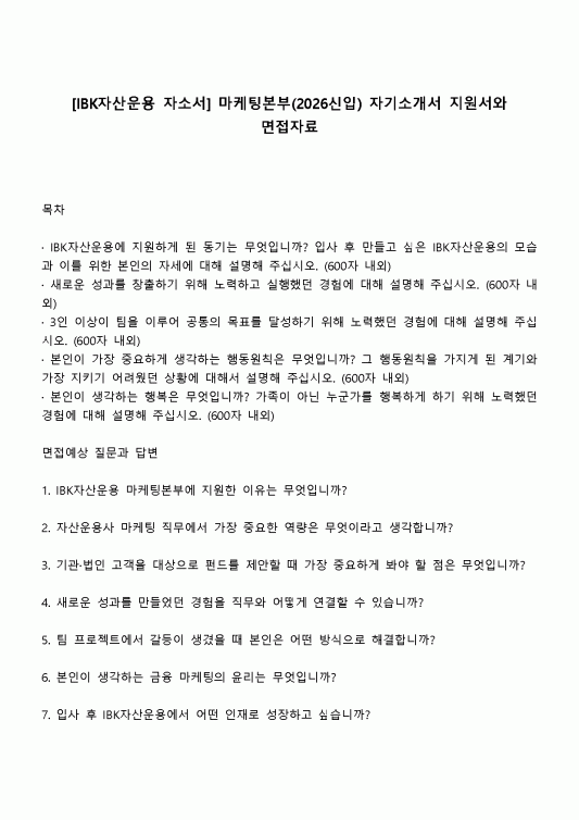 [IBK자산운용 자소서] 마케팅본부(2026신입) 자기소개서 지원서와 면접자료
