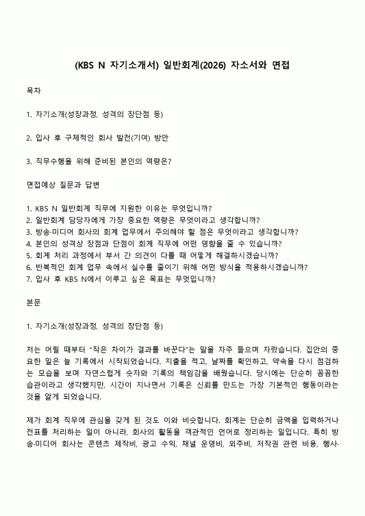 (KBS N 자기소개서) 일반회계(2026) 자소서와 면접