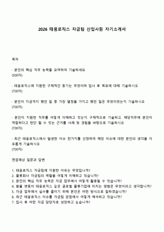 2026 태웅로직스 자금팀 신입사원 자기소개서