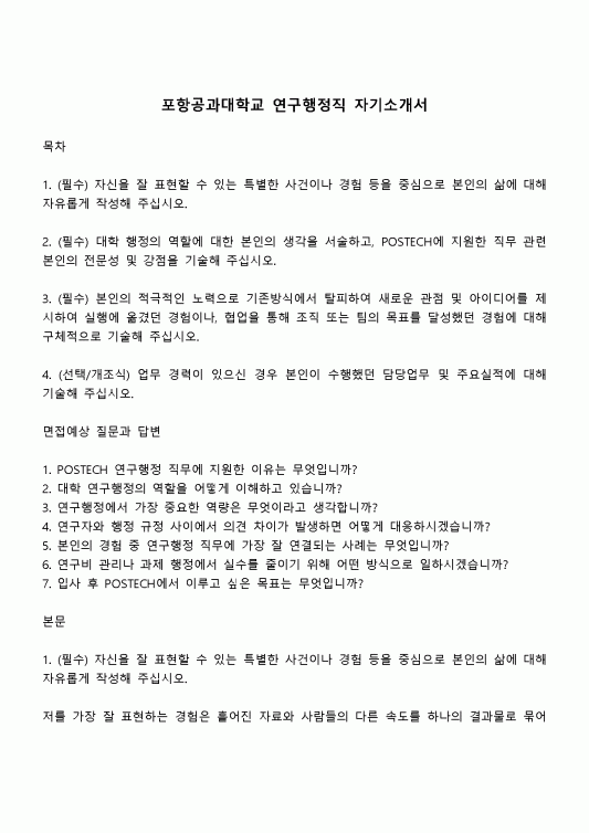 포항공과대학교 연구행정직 자기소개서