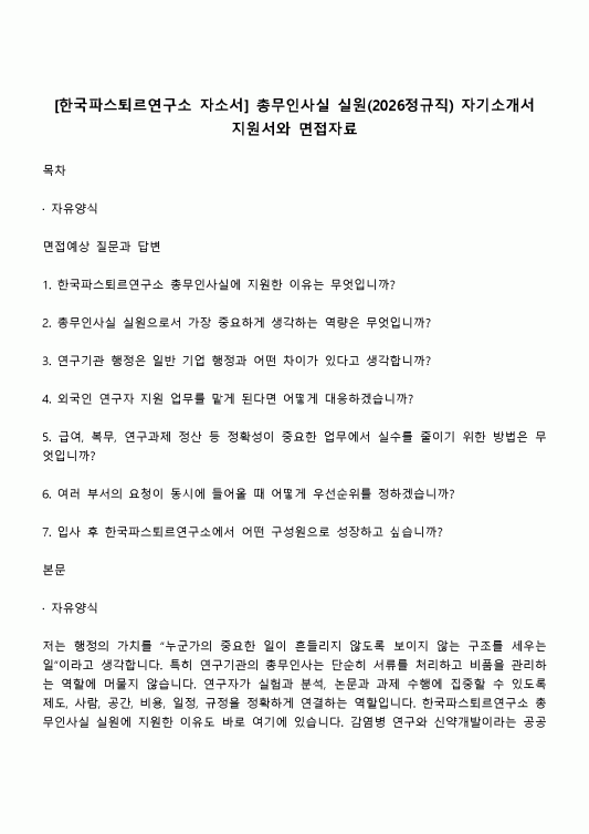 [한국파스퇴르연구소 자소서] 총무인사실 실원(2026정규직) 자기소개서 지원서와 면접자료