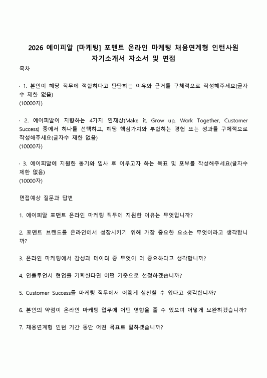 2026 에이피알 [마케팅] 포맨트 온라인 마케팅 채용연계형 인턴사원 자기소개서 자소서 및 면접