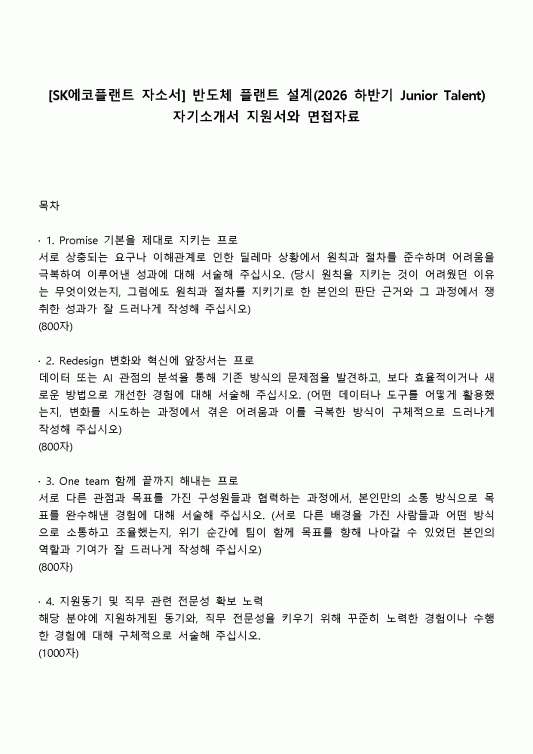 [SK에코플랜트 자소서] 반도체 플랜트 설계(2026 하반기 Junior Talent) 자기소개서 지원서와 면접자료